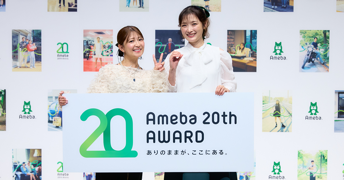 矢口真里＆石川梨華がブログ愛を語る！ Ameba 20周年記念イベント「ありのままが、ここにある。」表彰式の様子を一挙公開 - Ameba News [アメーバニュース]